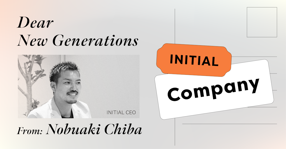 【次世代への手紙】変革期の今、成長の機会・スキルアップのチャンスは自分次第で無限大！──INITIAL 編 | Uzabase Journal